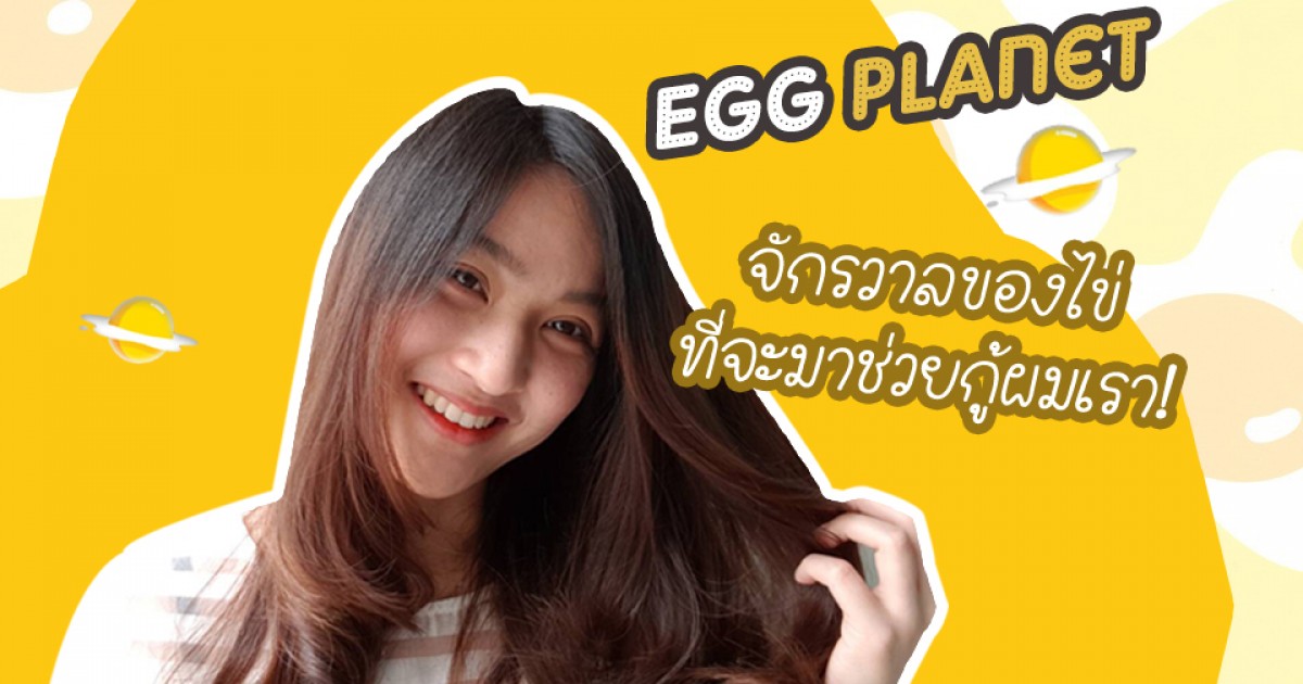Egg Planet จักรวาลของไข่ที่จะมาช่วยกู้ผมเรา!