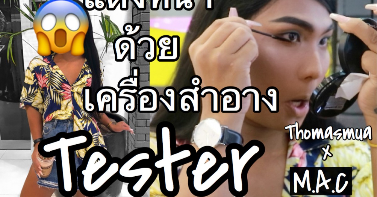 แต่งหน้าด้วยเครื่องสำอาง tester ทั้งหมด FULL FACE Using MAC Tester ...