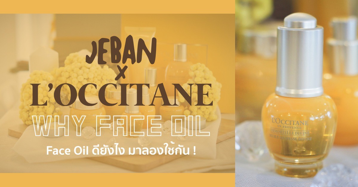 Jeban ใจดี || ครั้งแรกกับกิจกรรม Jeban x L’Occitane #WHYFACEOIL Event ...