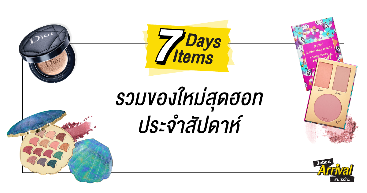 7 DAYS 7 ITEMS I รวมไอเท็มสุดฮอท ที่สาวๆ JebanArrival เทใจให้