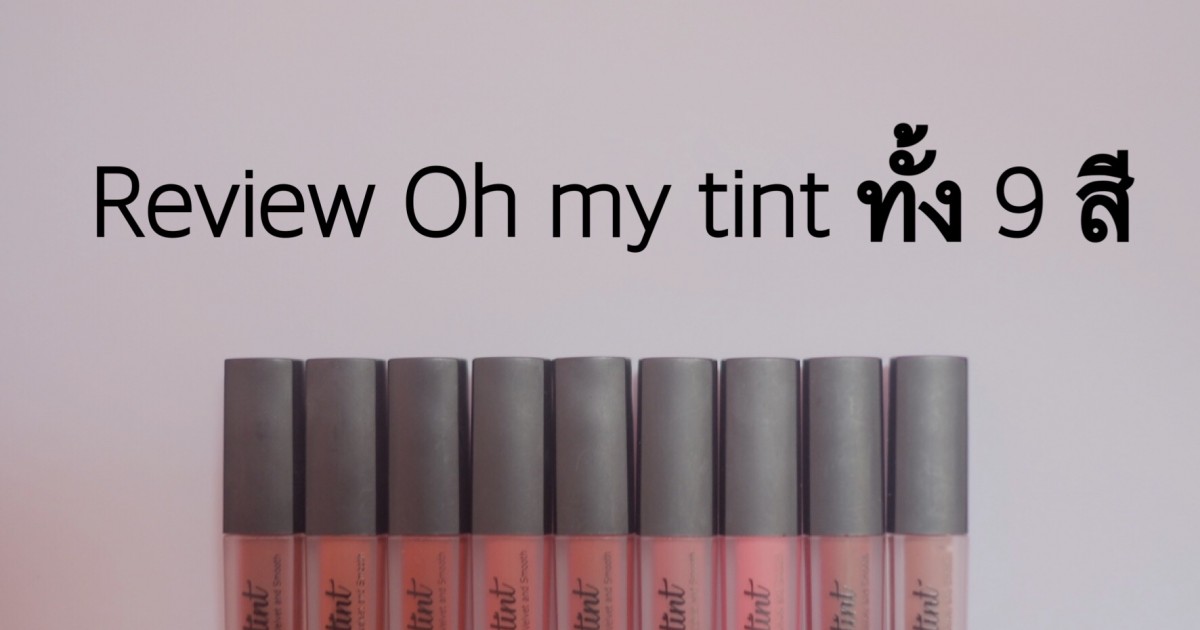 รีวิว oh my tint ทั้ง 9 สี