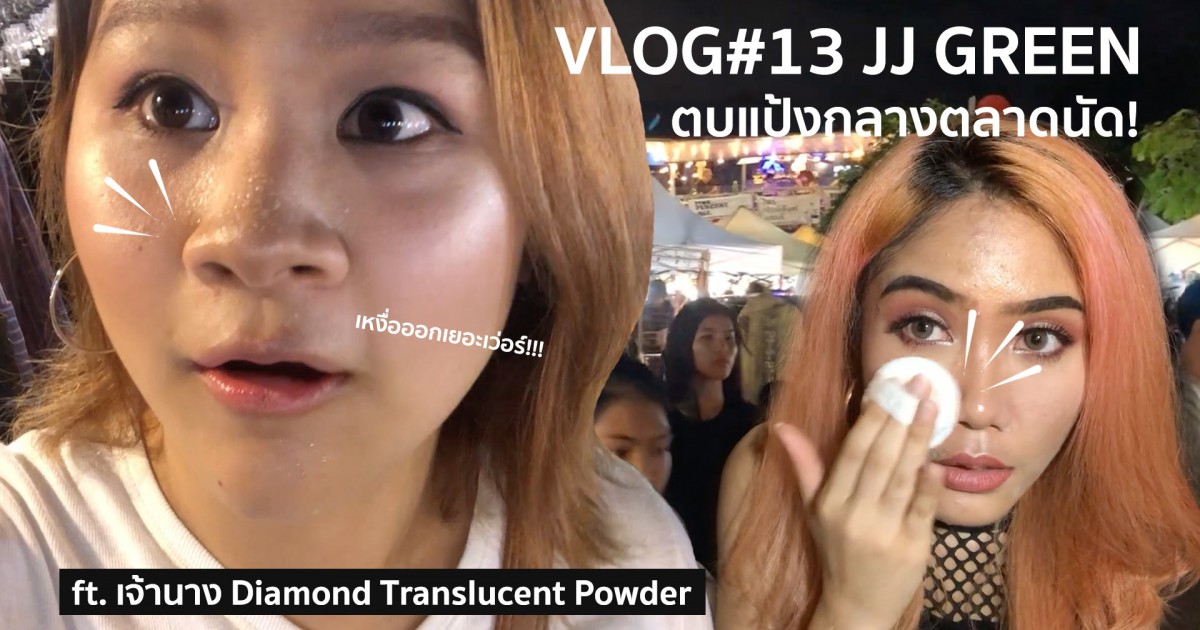 Vlog#13 JJ Green ตบแป้งกลางตลาดนัด!!! ft. รีวิว Chaonang Diamond Translucent Powder