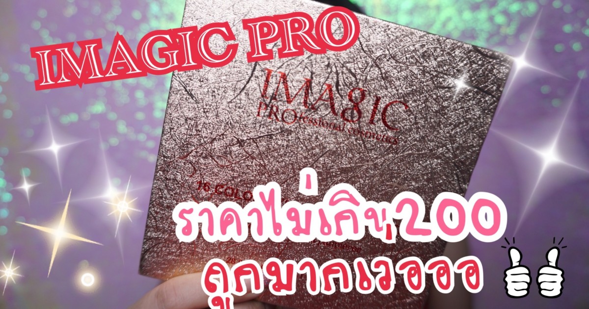 Review&Swatch imagic pro fessional ถูกและดี