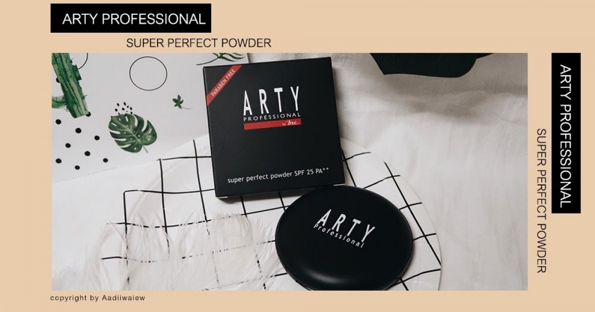 Arty SUPER PERFECT POWDER แป้งขั้นเทพ คุ้มค่าเกินราคา