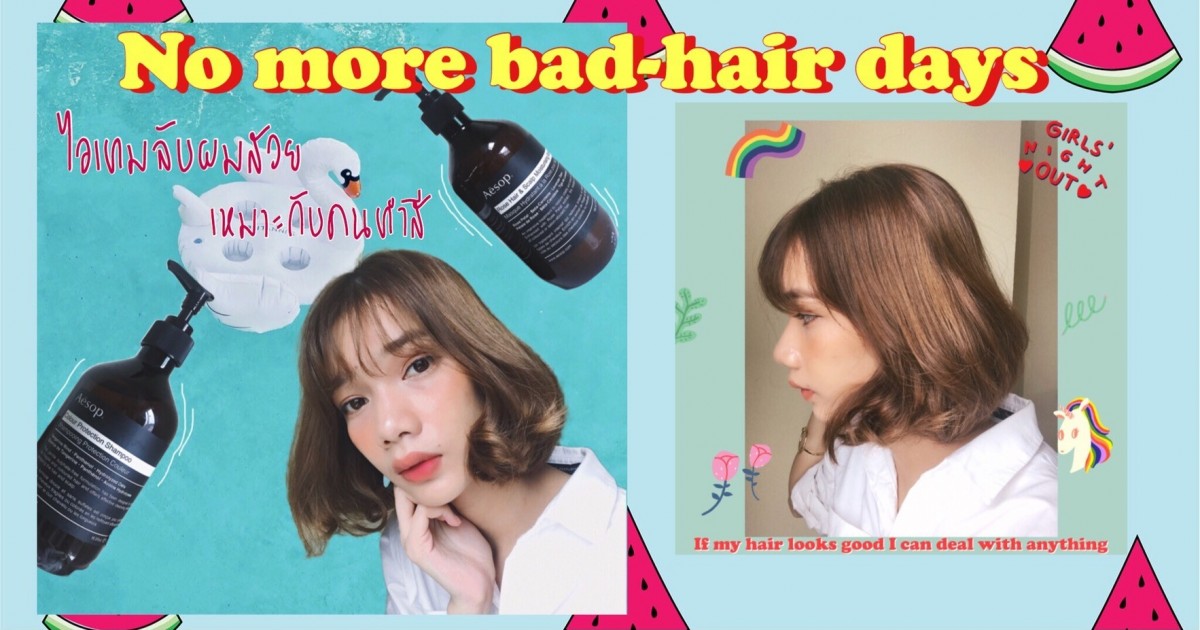No more bad-hair days สาวผมทำสี ชี้ฟูฟ่อง ไร้น้ำหนัก อย่าไปยอม หาตัว ...
