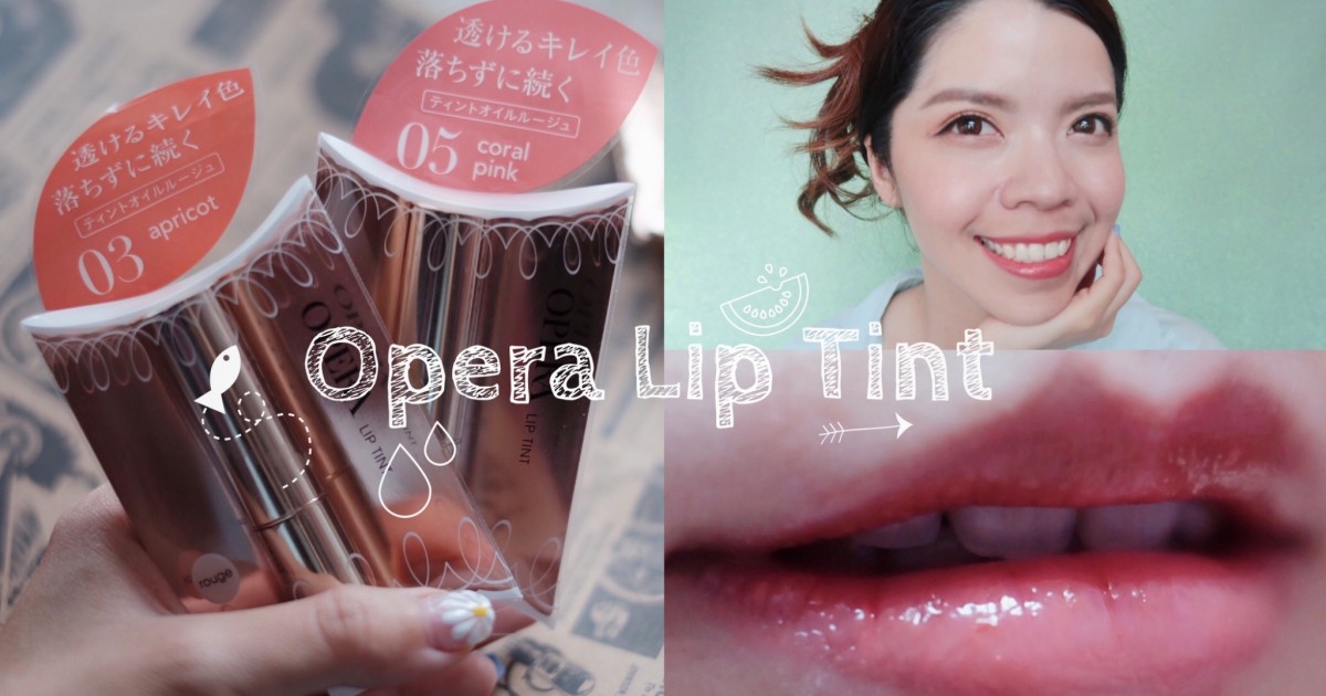 REVIEW | “OPERA LIP TINT” สุดยอดเครื่องสำอาง การันตีรางวัลอันดับ1 จาก ...