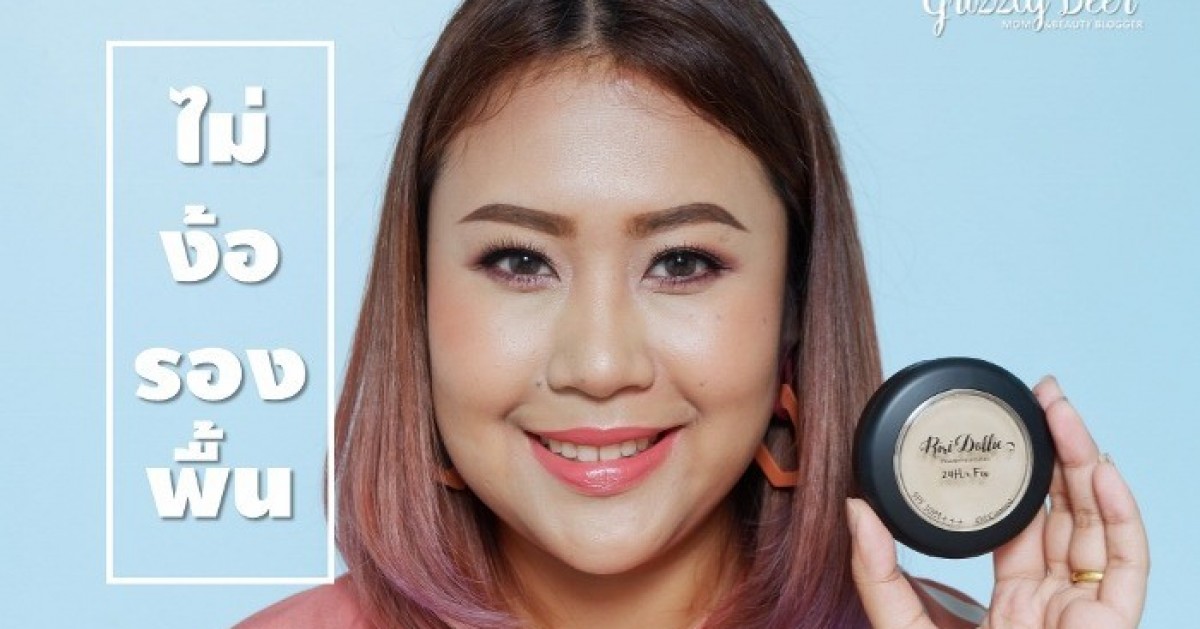 Review : Riri Dollie Foundation Powder เนียนใสไม่ง้อรองพื้น