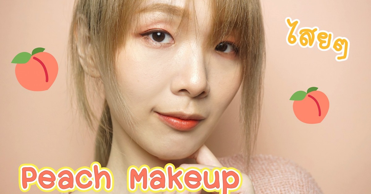 Peach Makeup แต่งหน้าโทนสีพีช (복숭아 메이크업)
