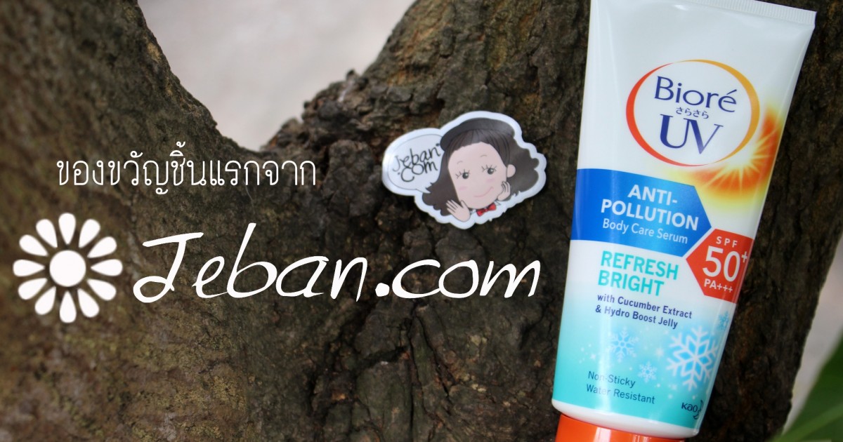 [ PLOY REVIEW ] ครีมกันแดดทาผิวกายสูตรเย็นสบายผิว ไม่เหนียวเหนอะหนะ จาก Bioré สูตร Refresh Bright