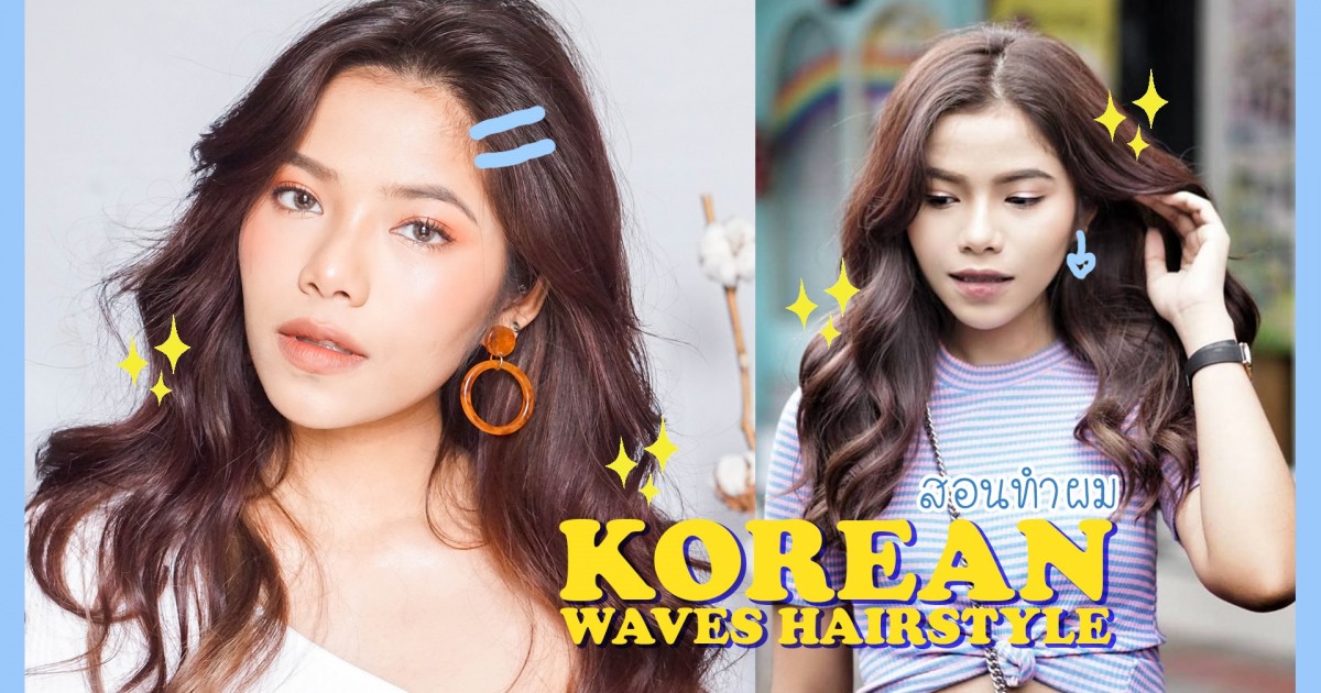 สอนทำผมคลื่นๆแบบสาวเกาหลี KOREAN WAVES HAIRSTYLE
