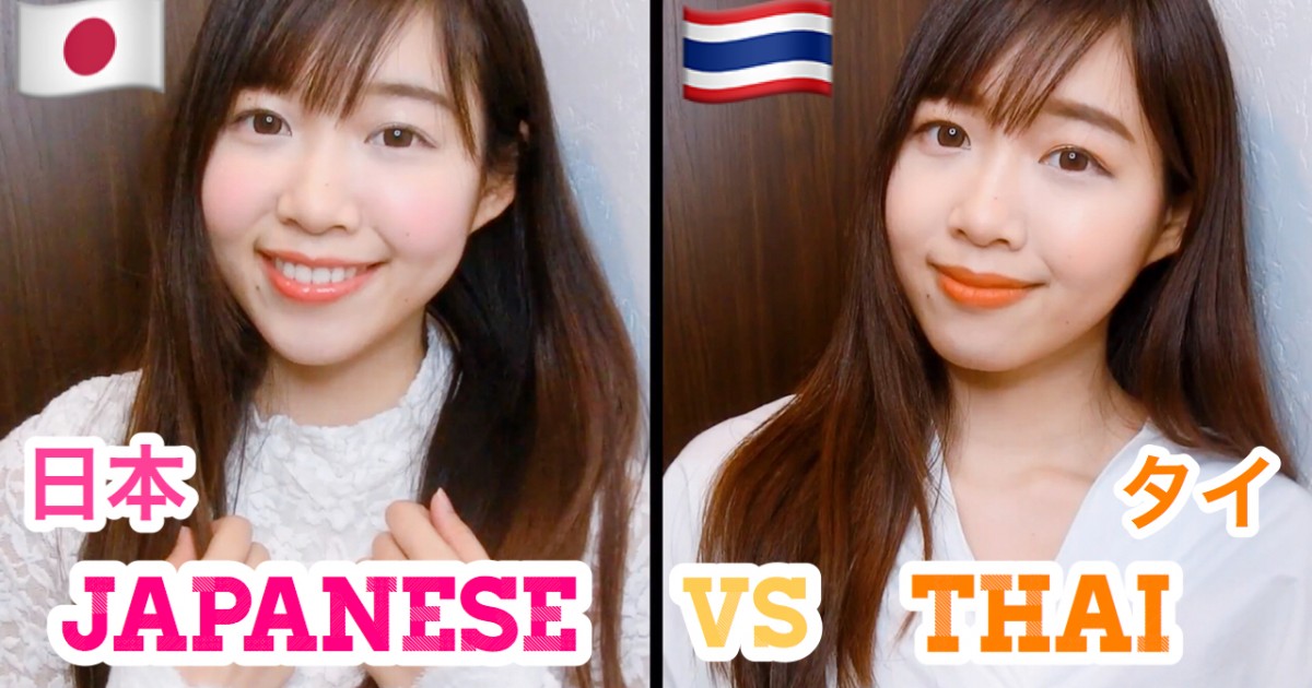 Thai Vs Japanese Makeup ความแตกต่างระหว่างเมคอัพของคนไทยและคนญี่ปุ่น