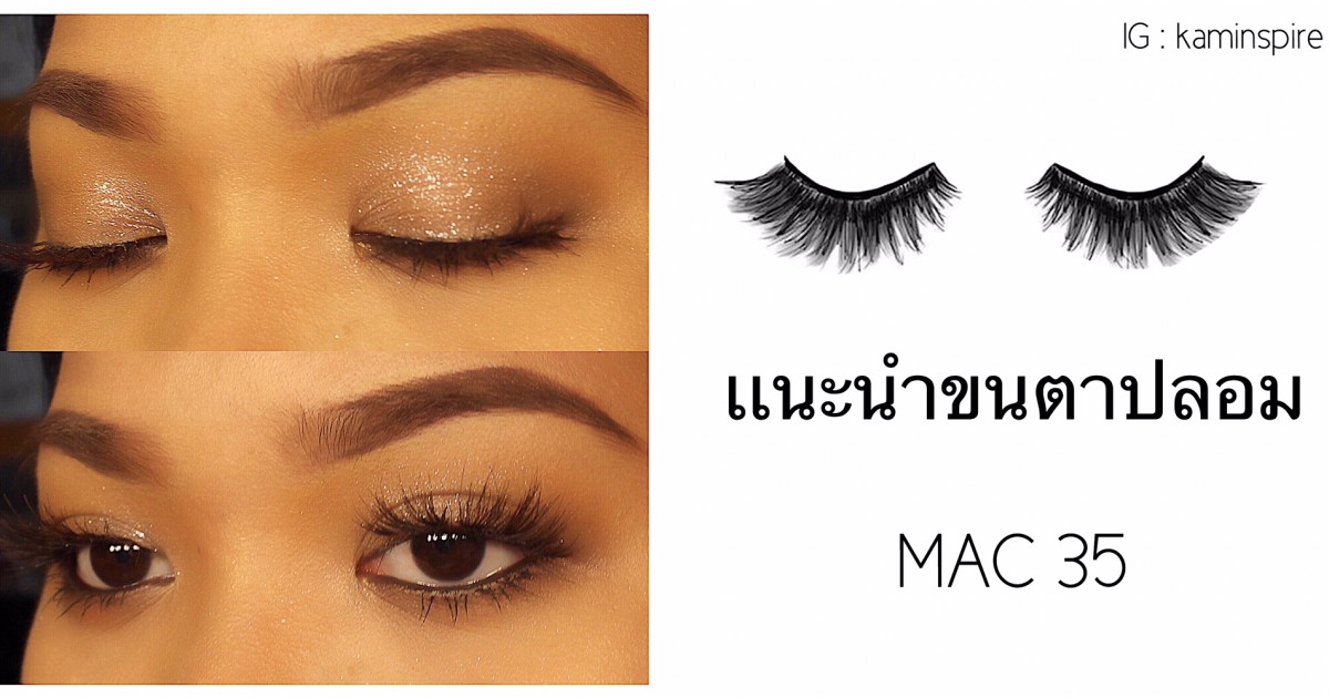 เเนะนำขนตา MAC 35 ค่ะ