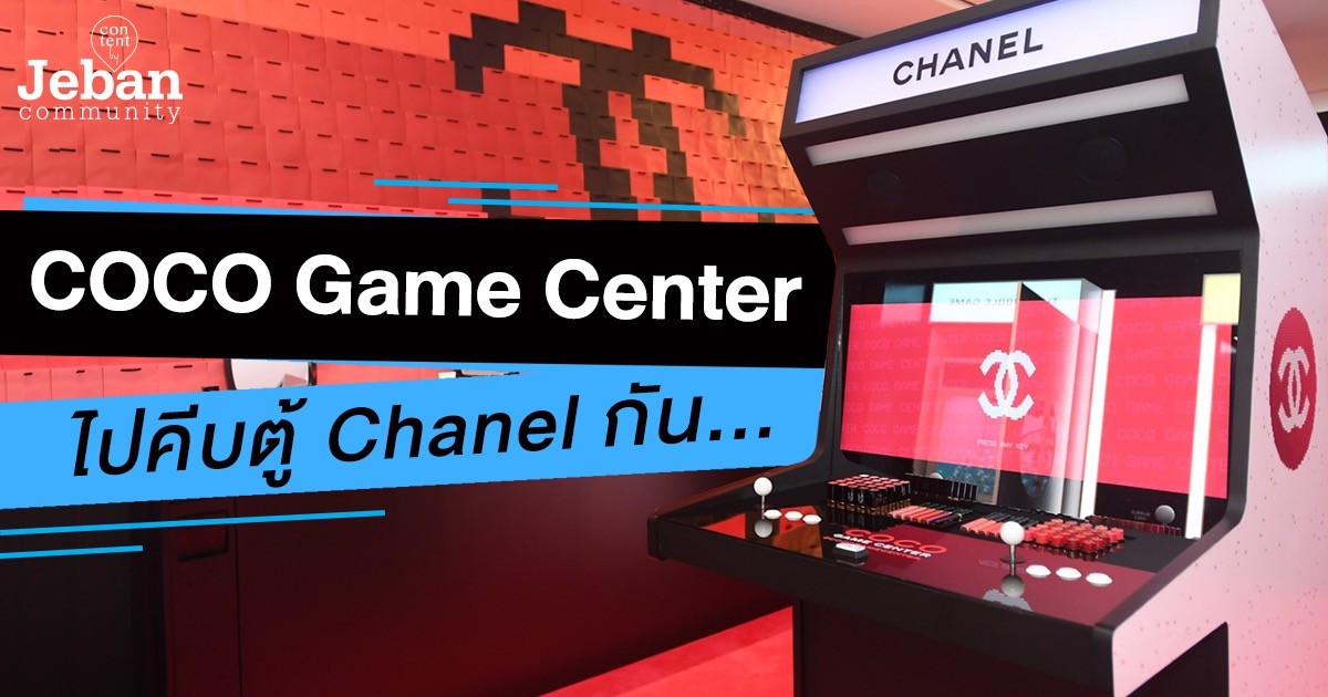 COCO Game Center ตู้เกมส์ CHANEL ที่เดียวในไทย พร้อมไอเท็ม Limited ที่ ...