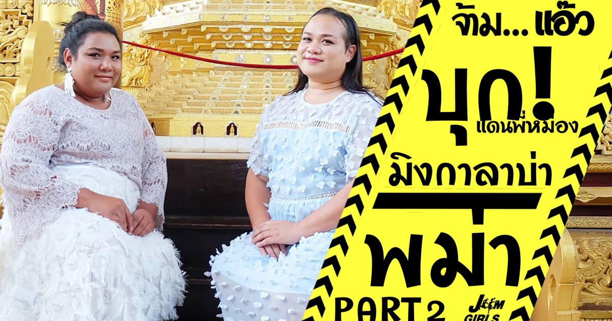 จ้ามแอ๊ว MYANMAR [VLOG] เพลิงพระนาง(จ้าม) PART 2 JAAM GIRLS