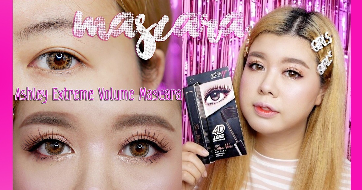 Review : Ashley Extreme Volume Mascara มาสคาร่าสูตร 4D