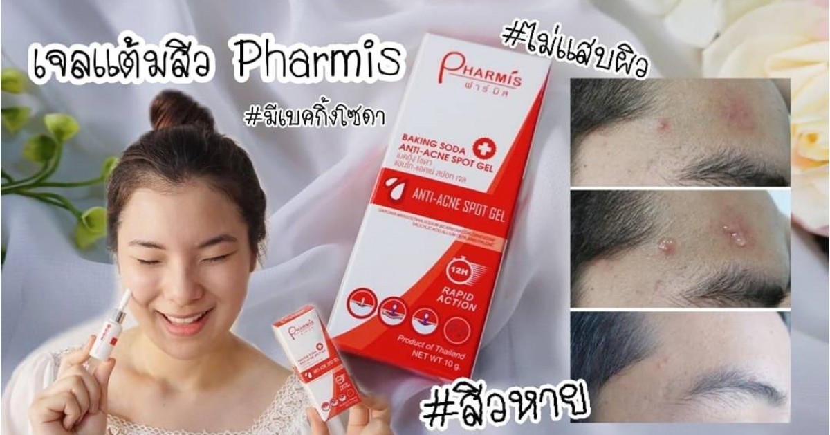 สิวหายเร็วเฟอร์!! เลยมารีวิว เจลแต้มสิว Pharmis เจลแต้มสิวเบคกิ้งโซดา ...