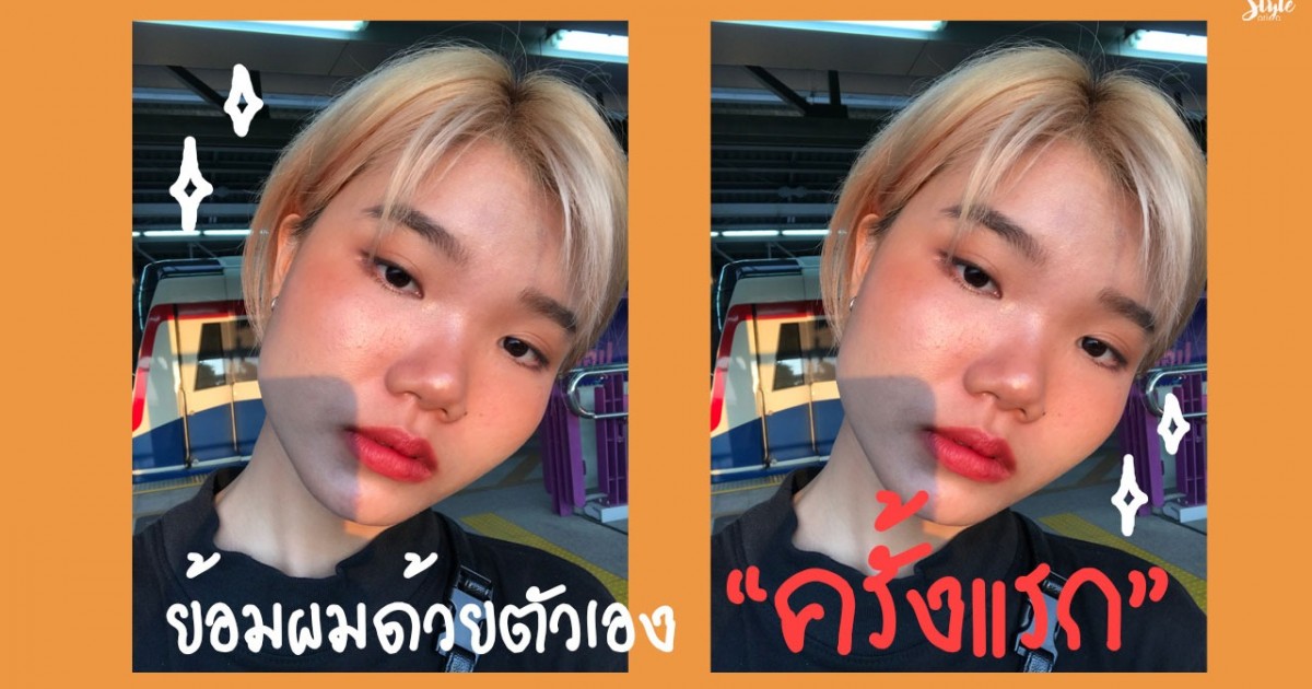 ย้อมผมด้วยตัวเองครั้งแรก Style.Sarida