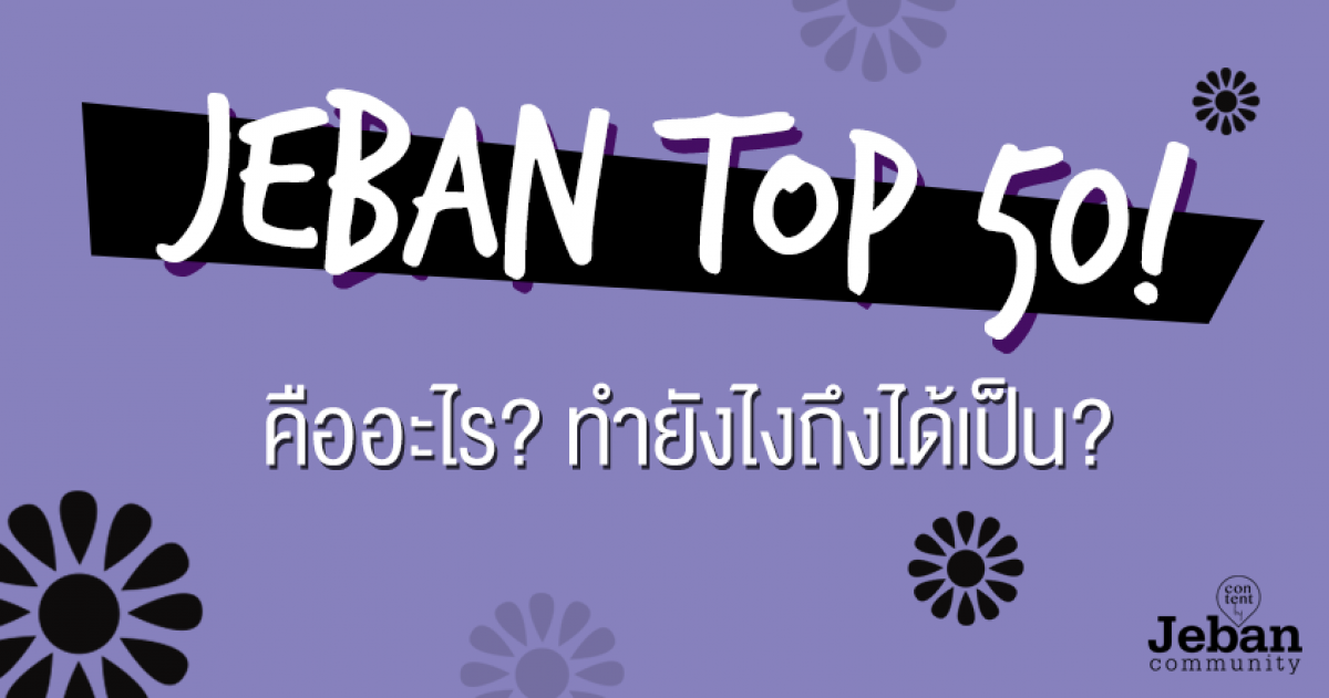 - WHO? / HOW? / REWARD? - JEBAN TOP 50 คืออะไร ใครจะติดอันดับได้บ้าง?