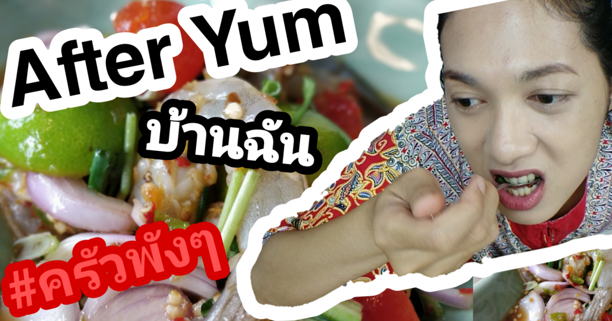 After Yum Pattaya หรือจะสู้ After Yum บ้านฉัน
