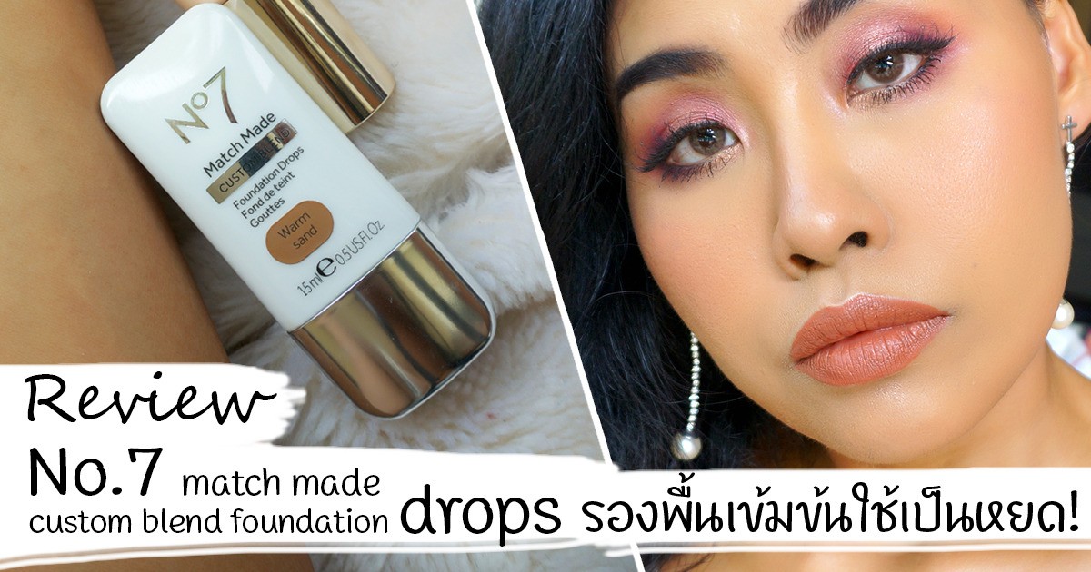 Review : No.7 Match Made Custom Blend Foundation drop รองพื้นเข้มข้น ...