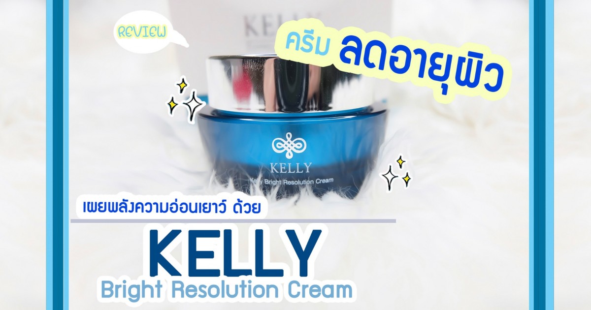 พาคุณแม่มา REVIEW "ครีมพี่ก้อง" KELLY CREAM