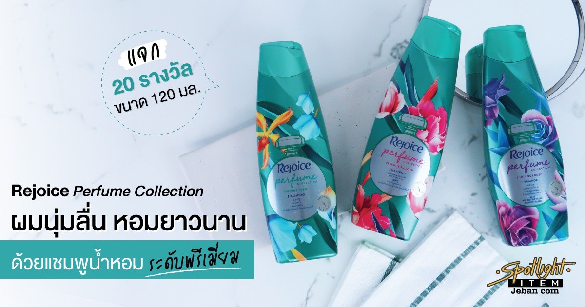 Rejoice Perfume Collection ผมนุ่มลื่น หอมยาวนาน ด้วยแชมพูน้ำหอมระดับพรี ...