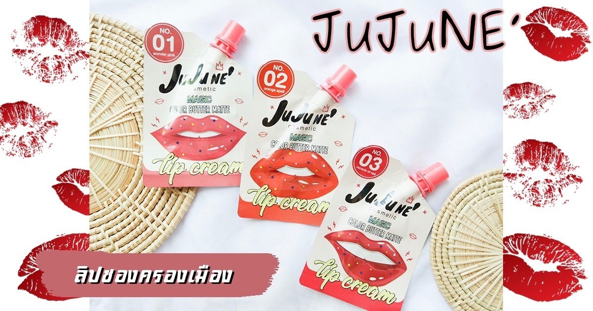 ลิปซองเนื้อแมตท์ติดทนยันเย็น Jujune’ Magic Color Butter Matte Lip จะ ...