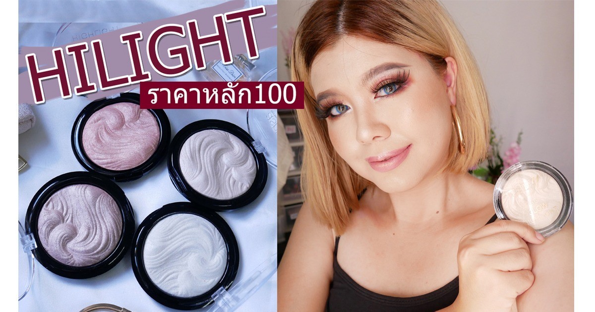 รีวิว ไฮไลท์ราคาหลัก100 Ashley cosmetics สวยนัวมาก l puinuii makeup