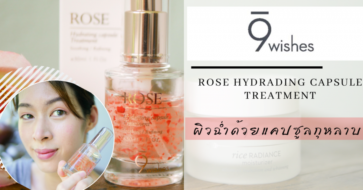 Review 9 Wishes Rose Hydrating capsule treatment เติมน้ำให้ผิวลื่นดั่ง ...