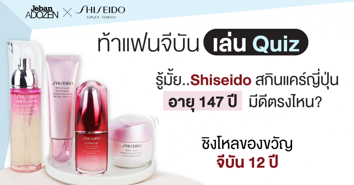 จีบันครบโหล #2 l ท้าเล่น Quiz ลุ้นของขวัญ Jeban x Shiseido แบรนด์ ...