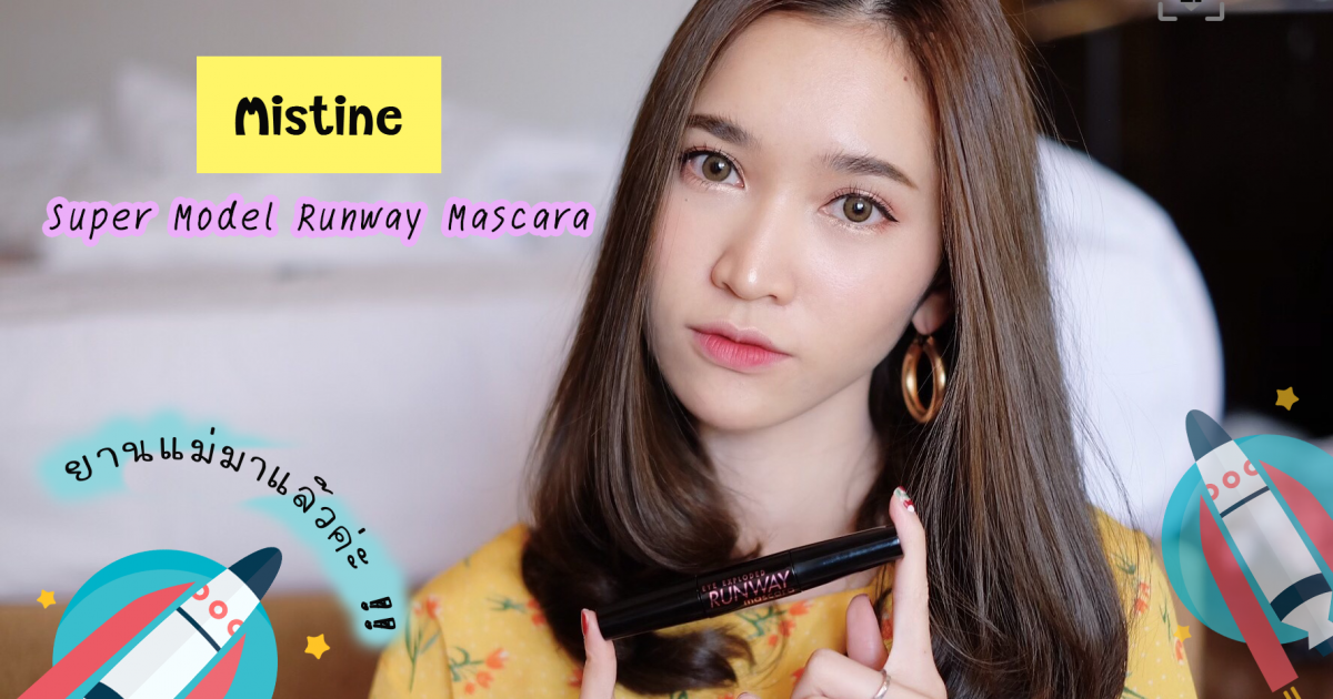 (Review) Mistine Super Model Runway Mascara VS Supermodel Miracle Lash Mascara ต่างกันตรงไหน?