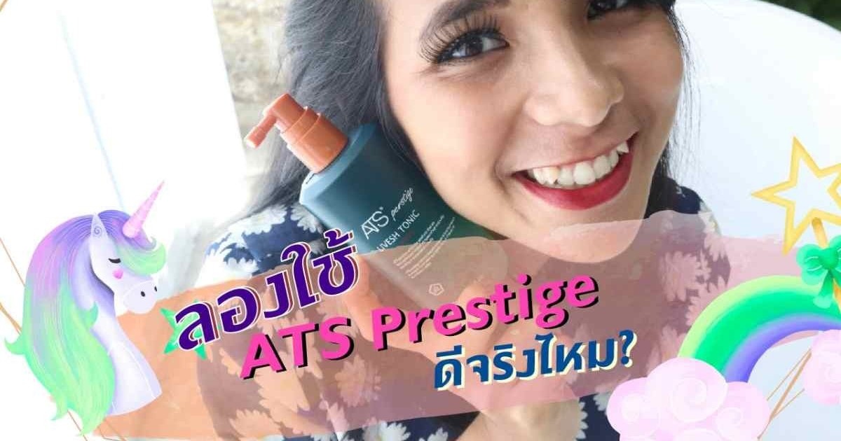 ลองใช้ ATS PERSTIGE ยกเซทดีจริงไหม