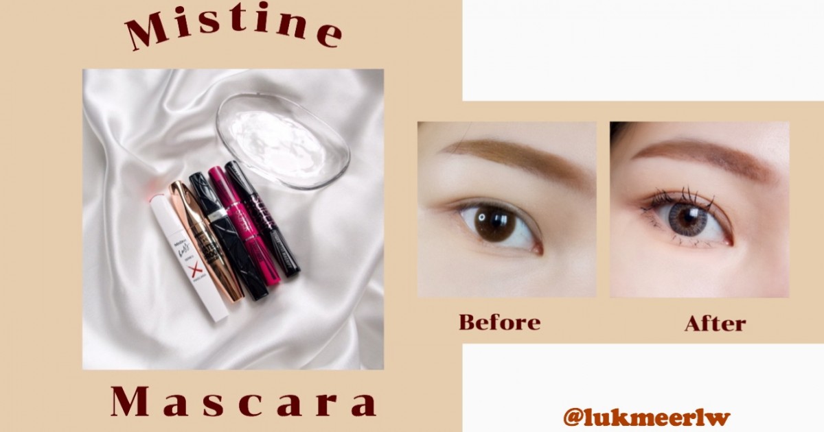 REVIEW Mascara 5 แท่งจาก MISTINE รุ่นไหน เป็นยังไงบ้าง ?? | LukmeeRLW.