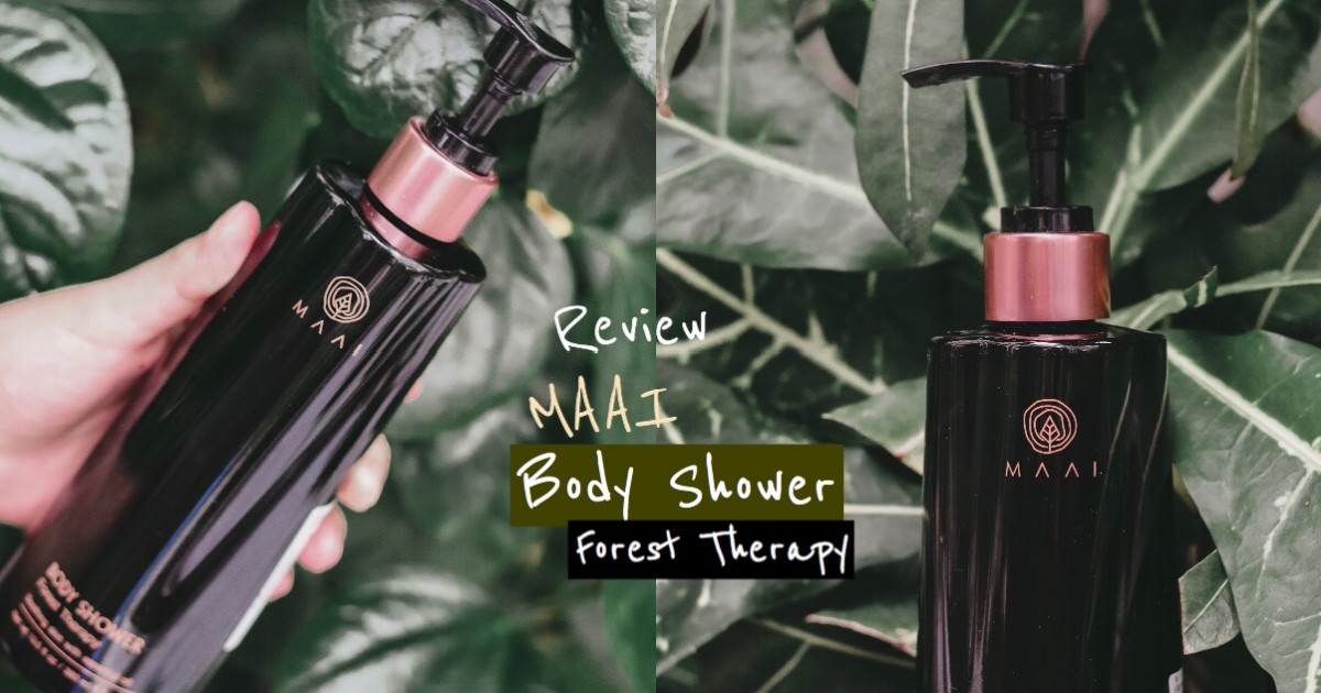 รีวิว MAAI ครีมอาบน้ำ organic กลิ่นธรรมชาติเหมือนอาบน้ำในป่าไม้