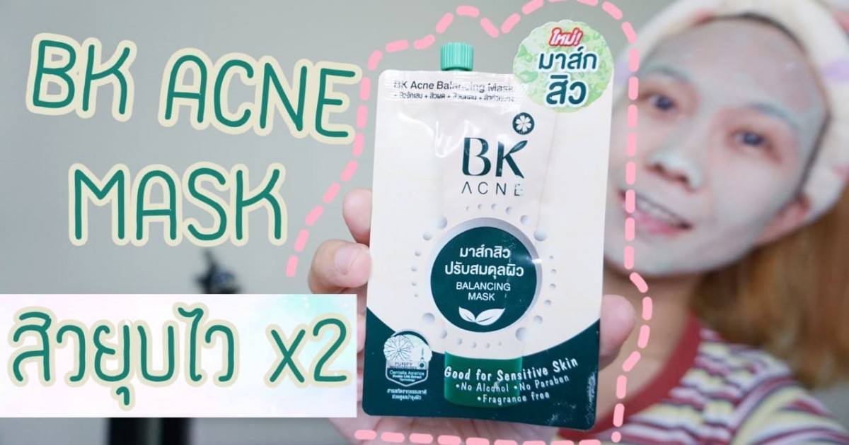 รีวิวมาส์กลดสิว BK Acne Balacing Mask ปรับสูตรใหม่สิวยุบไว 2 เท่า พร้อม ...