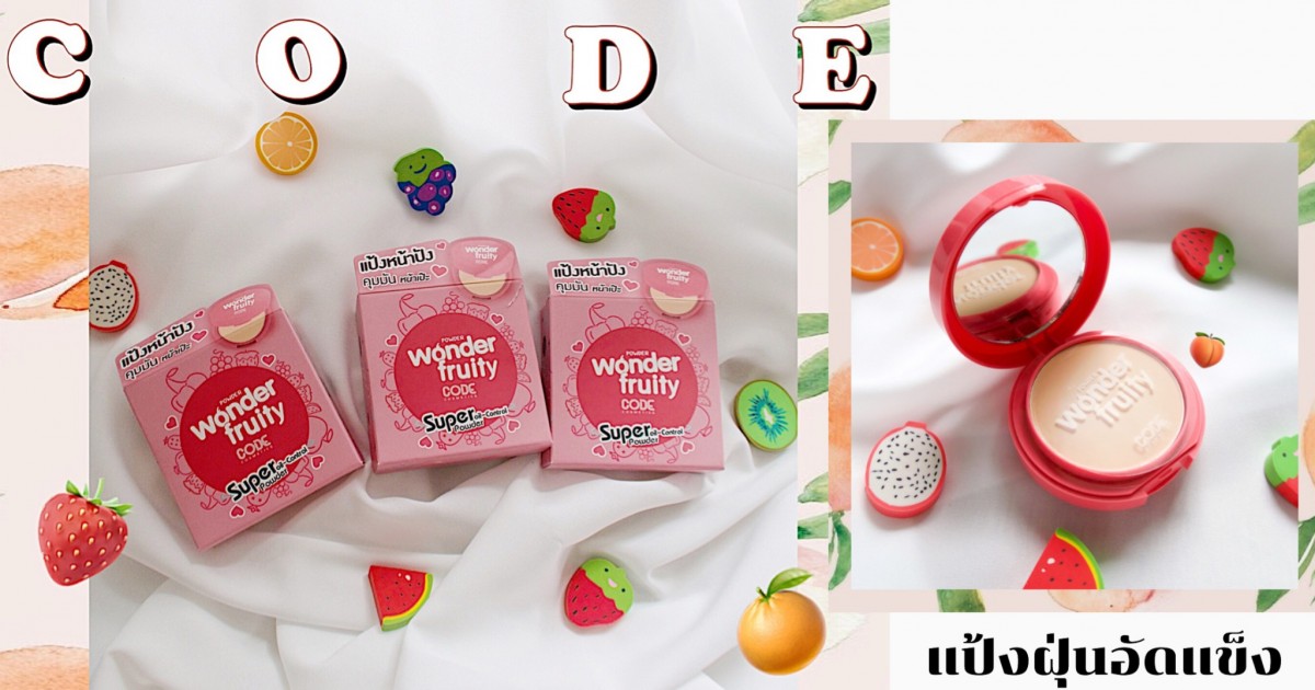 REVIEW : แป้งฝุ่นอัดแข็ง Power Wonder Fruity 🍑🍎จาก แบรนด์ CODE ความ ...