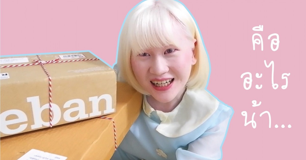 Jeban ส่งพัสดุมา 2 กล่อง คืออะไรกันน้า...
