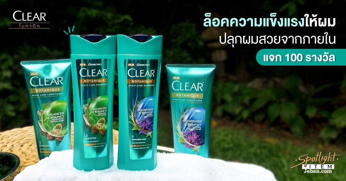 CLEAR BOTANIQUE ล็อคความแข็งแรงให้ผม พร้อมให้ผมนุ่มสวยสุขภาพดี
