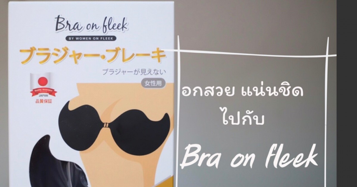 อกสวย แน่นชิดไปกับ Bra on fleek