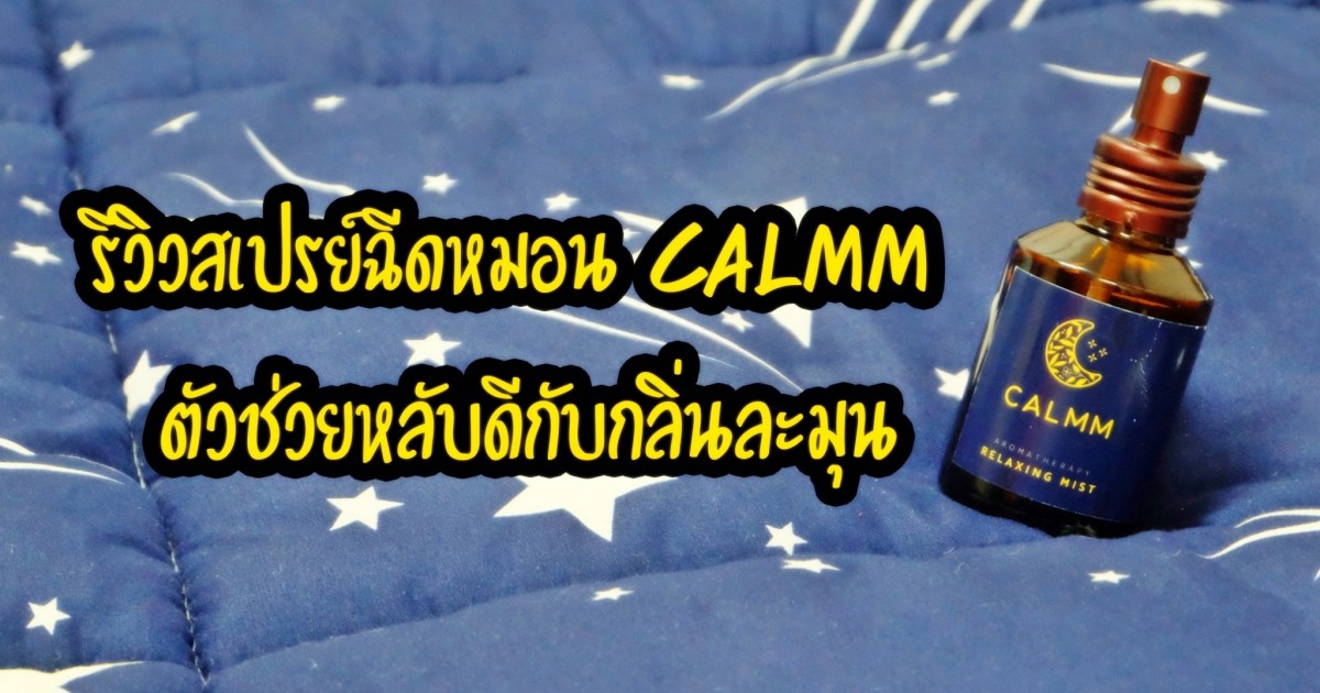 รีวิวสเปรย์ฉีดหมอน Calmm ตัวช่วยหลับดีกับกลิ่นละมุน