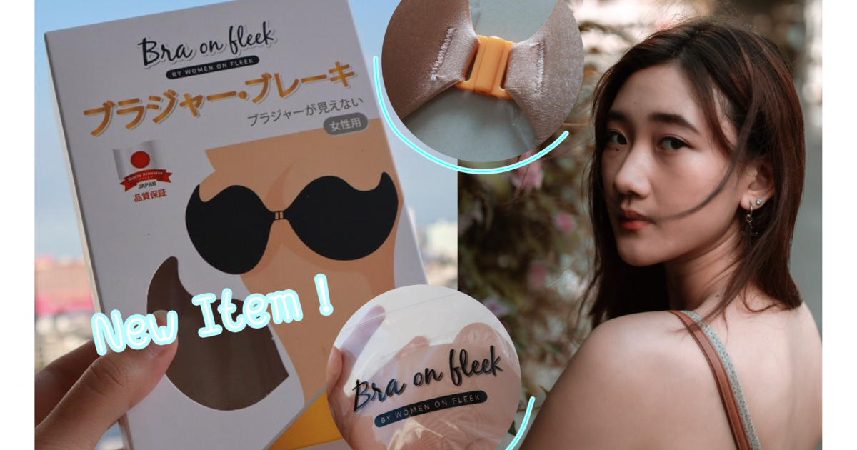 จะโชว์หน้าหรือโชว์หลัง ก็ปังได้กับ Bra on fleek (บราปีกนก)