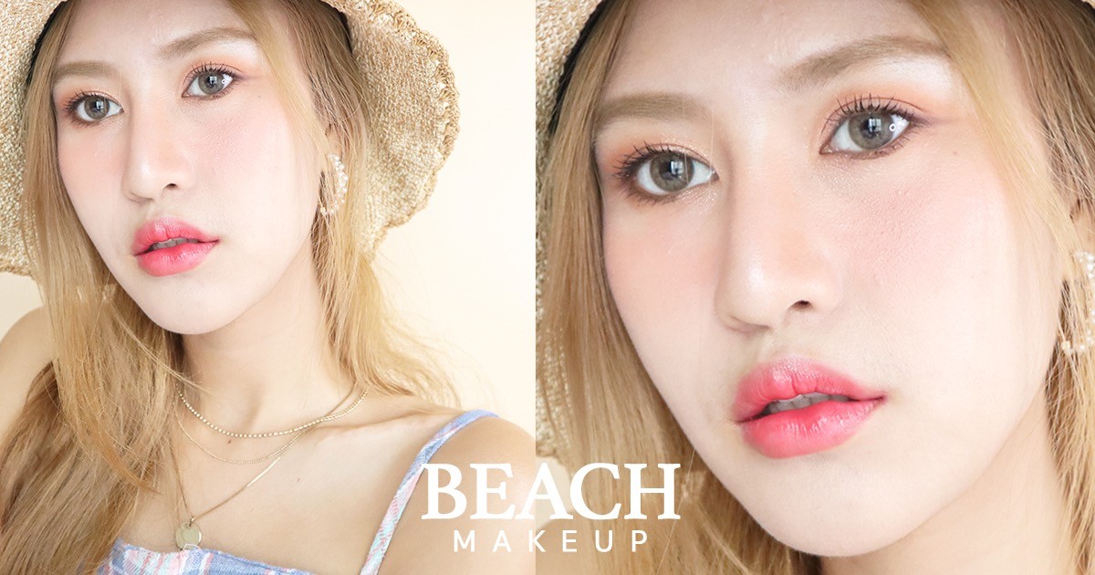 [BEACH MAKEUP] แต่งหน้าไปทะเลให้ทนทั้งลมทั้งแดด