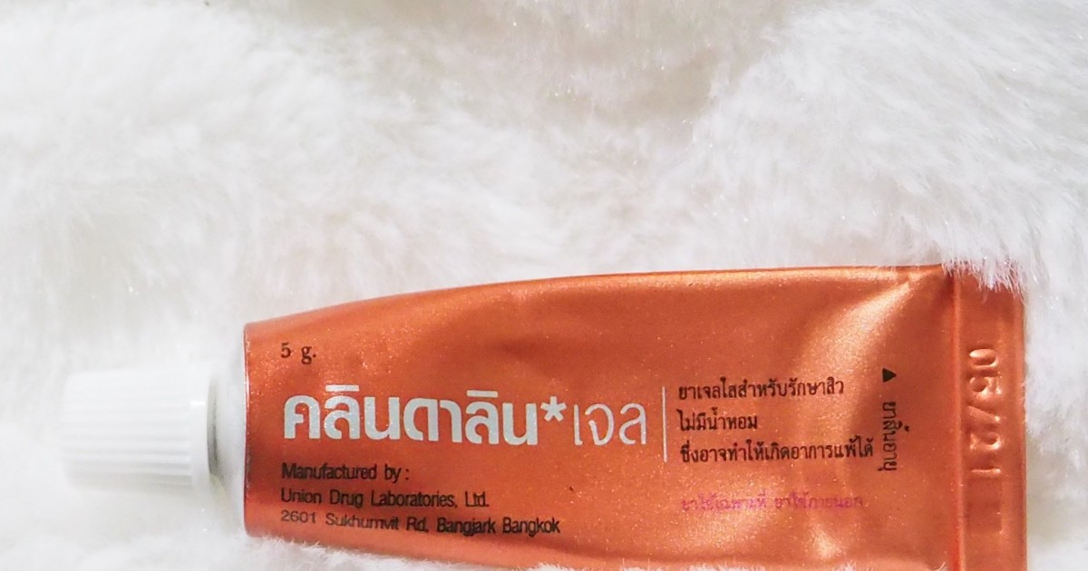 แนะนำยาแต้มสิวราคาหลักสิบ "Clindalin gel"