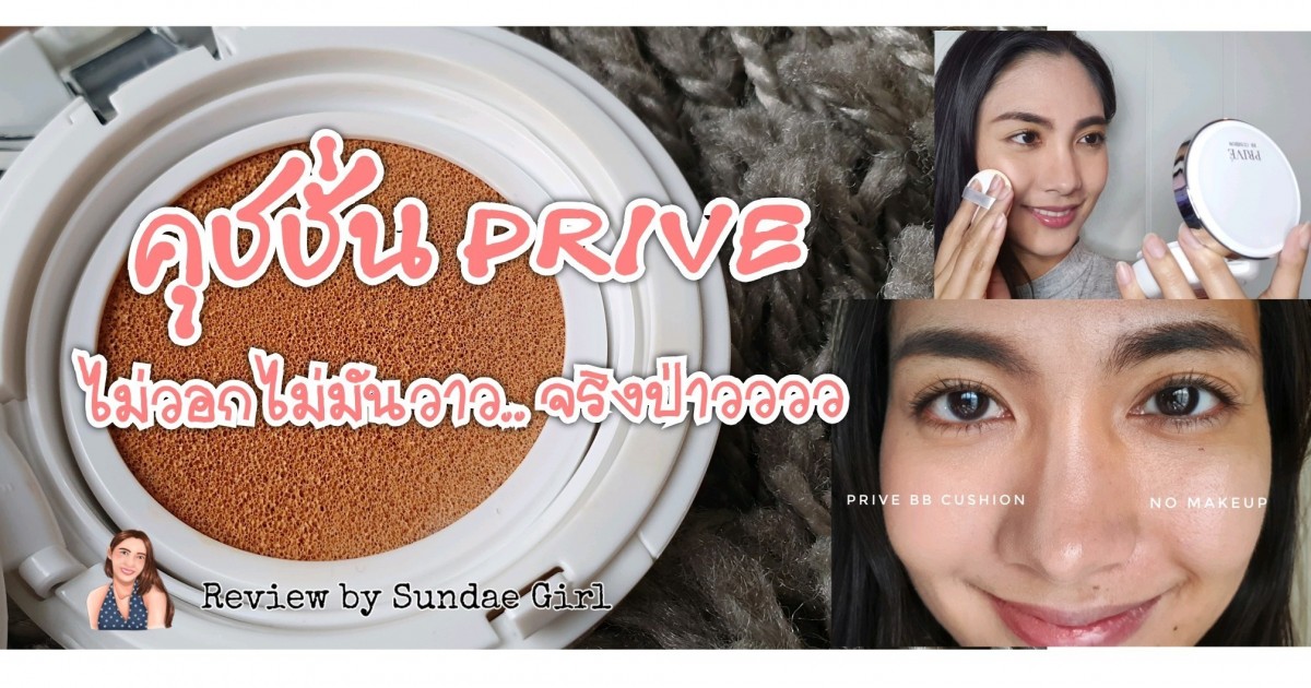 รีวิว... คุชชั่น PRIVE BB Cushion ไม่วอก ไม่มันวาว จริงมั้ย???