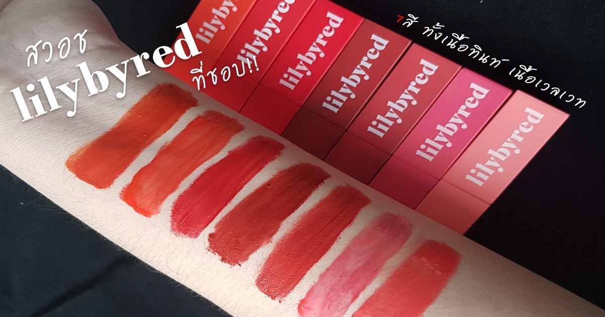 7สี ลิปดัง lilybyred ที่อยากบอกต่อว่า "ดีเริ่ด!!" ต้องตำทั้งรุ่นเนื้อทิ ...