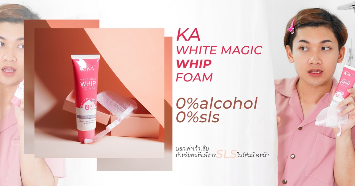 KA WHITE MAGIC WHIP FOAM | วิปโฟมล้างหน้า..ไม่มีSLS!! บอกลาสิวและผิว ...