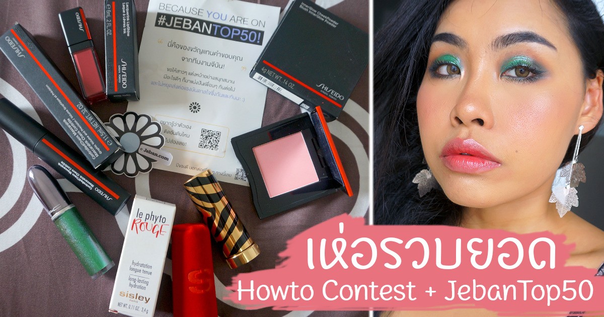 เห่อ+ลองใช้ รวบยอด ของรางวัล Howto contest + Jeban Top50