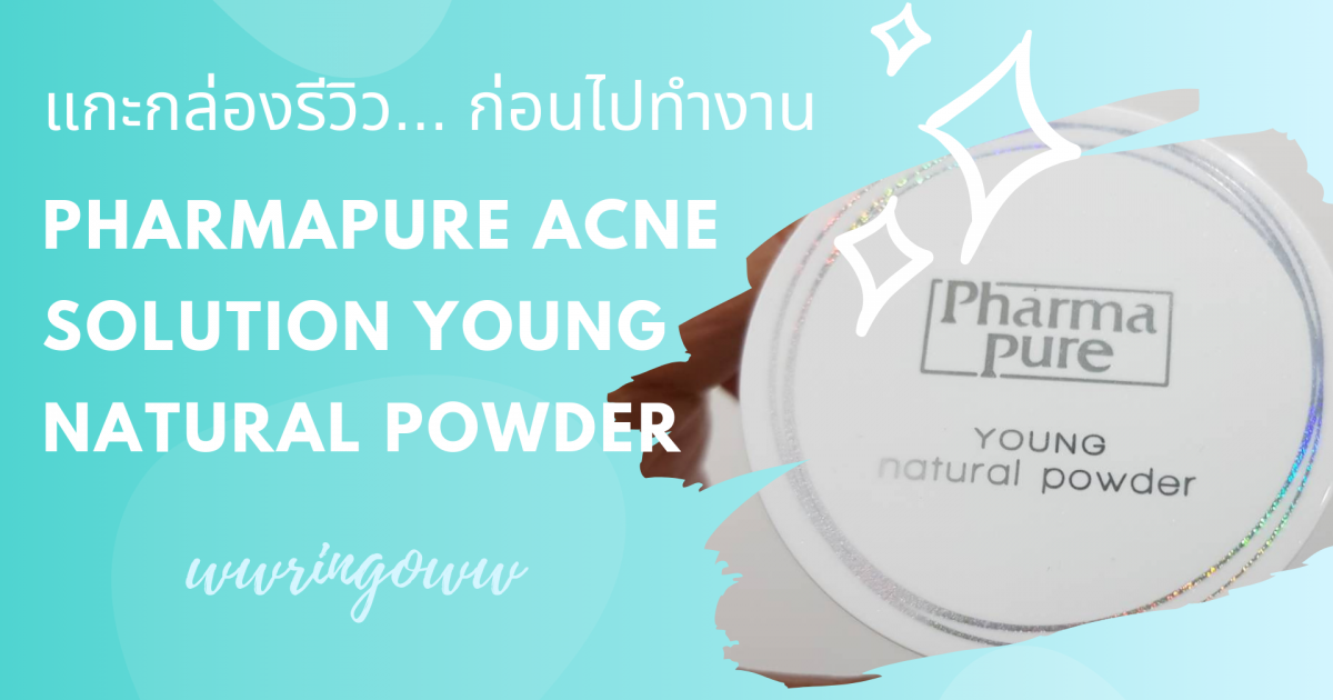 แกะกล่องรีวิวก่อนไปทำงาน : PharmaPure Acne Solution Young Natural Powder