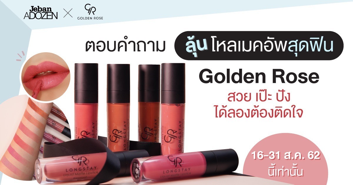จีบันครบโหล #4 | แจกโหลเมคอัพ Golden Rose 2 รางวัล! แบรนด์บิวตี้จาก ...