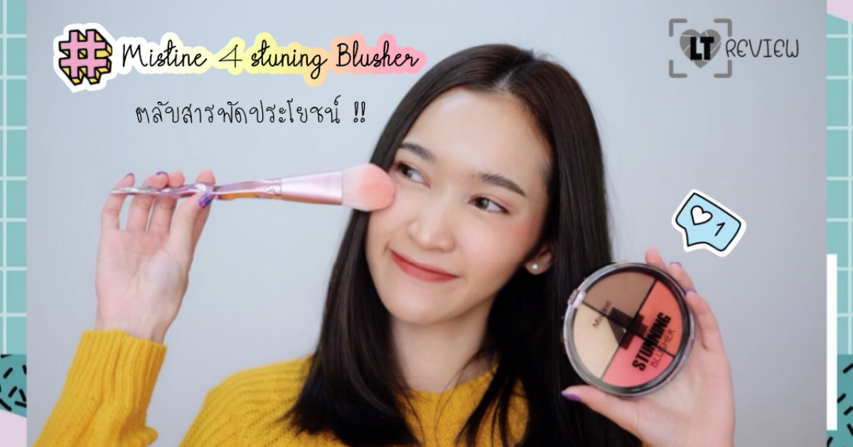 (Review) Mistine 4 Stunning Blusher ตลับสารพัดประโยชน์